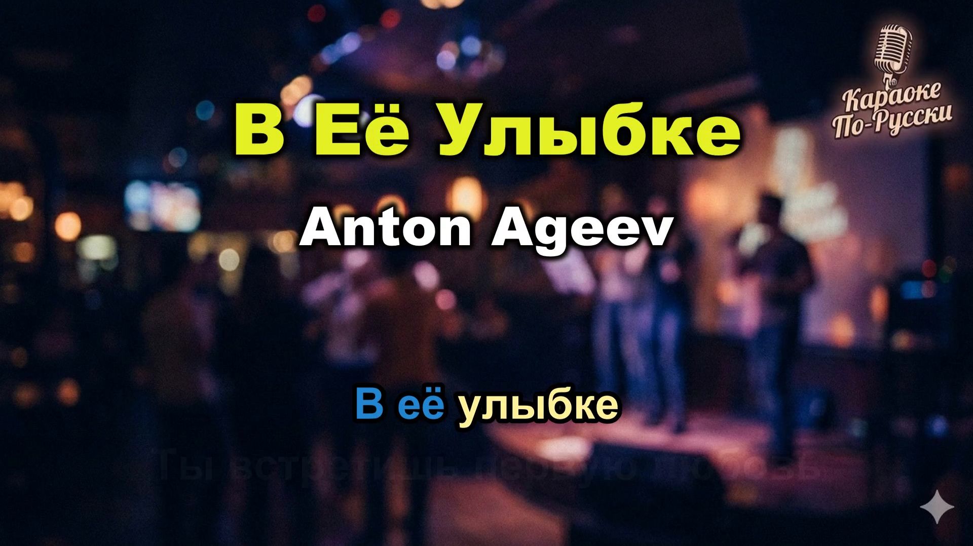 Anton Ageev — В её улыбке (Караоке со словами) 🎤 / Новая романтическая песня 2025 / Текст песни