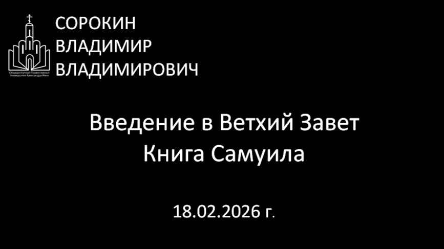 Книга Самуила 18.02.26