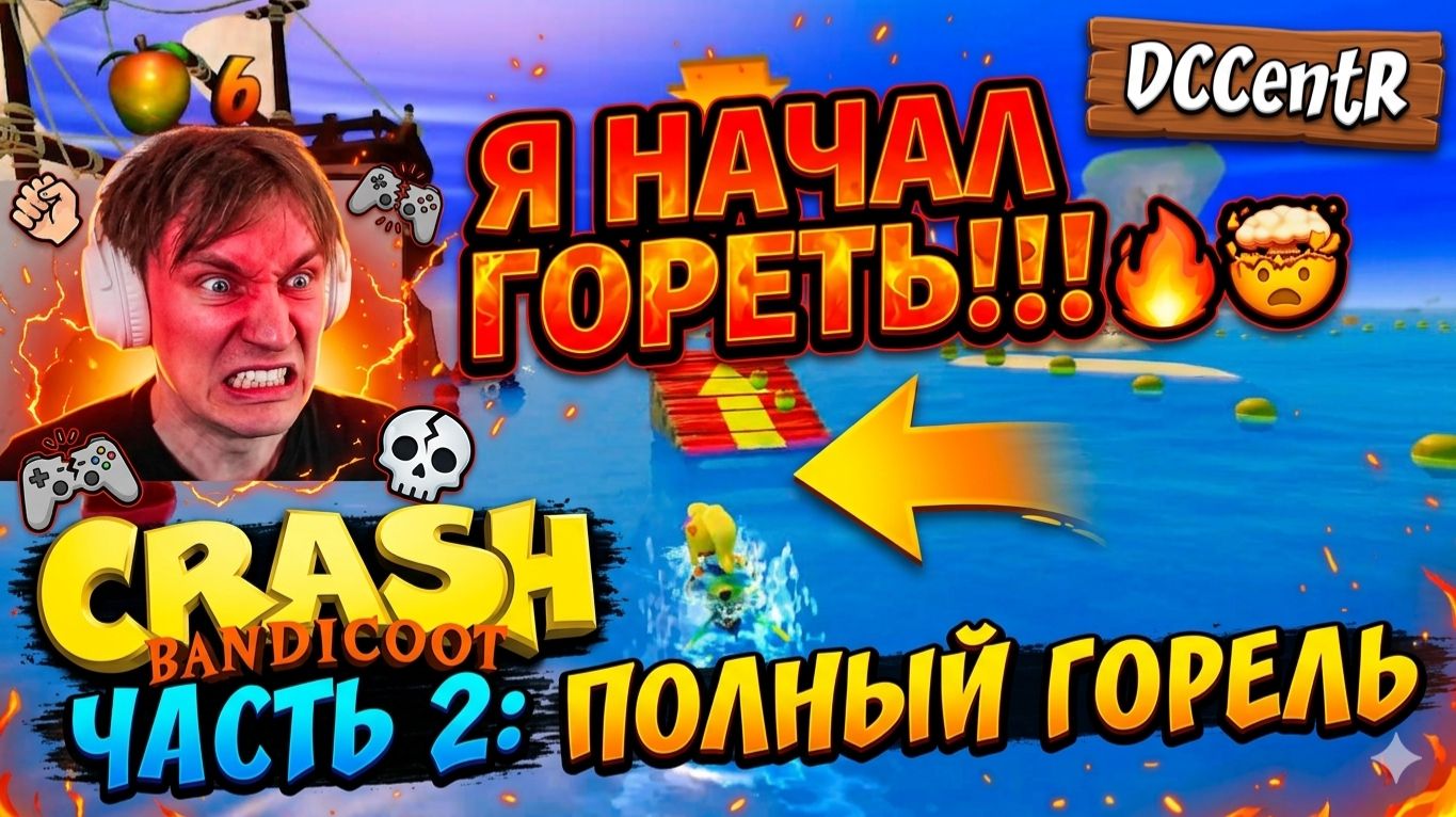 ПЕРВЫЙ БОС, ПЕРВОЕ ПРИКИПАНИЕ 5 ТОЧКИ, ПЕРВЫЙ ЗАТУП... DCCentR 23 Crash Bandicoot: Warped #2