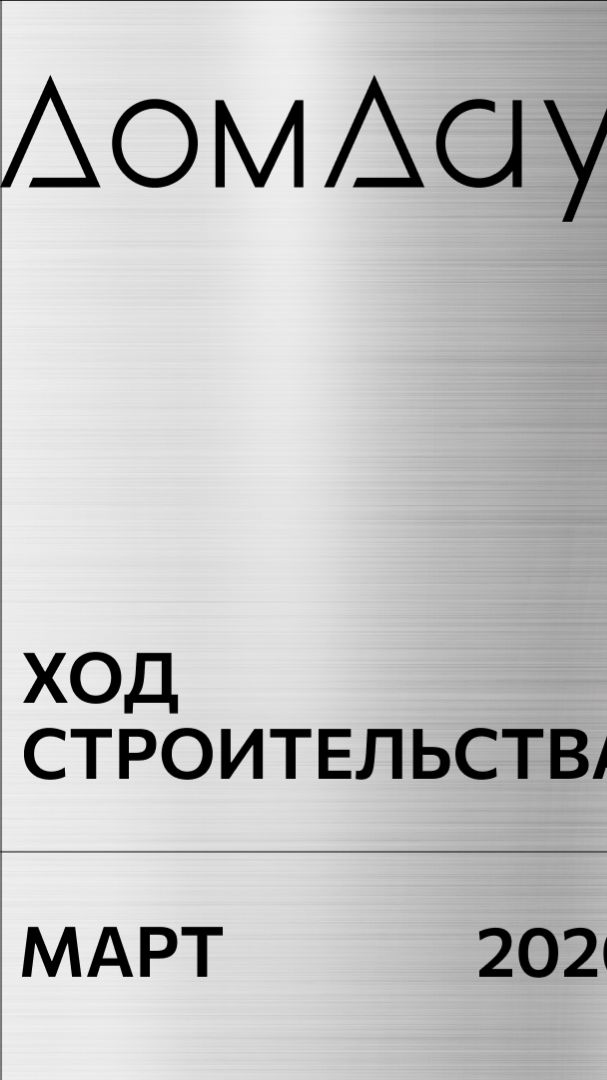 ЖК «ДОМ ДАУ» в «Москва-Сити». Ход строительства. Отчет за март 2026.