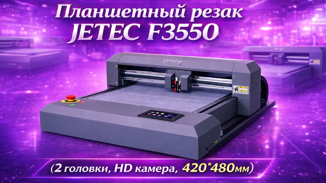 Планшетный резак JETEC F3550 (2головки, HD камера, 420*480мм)