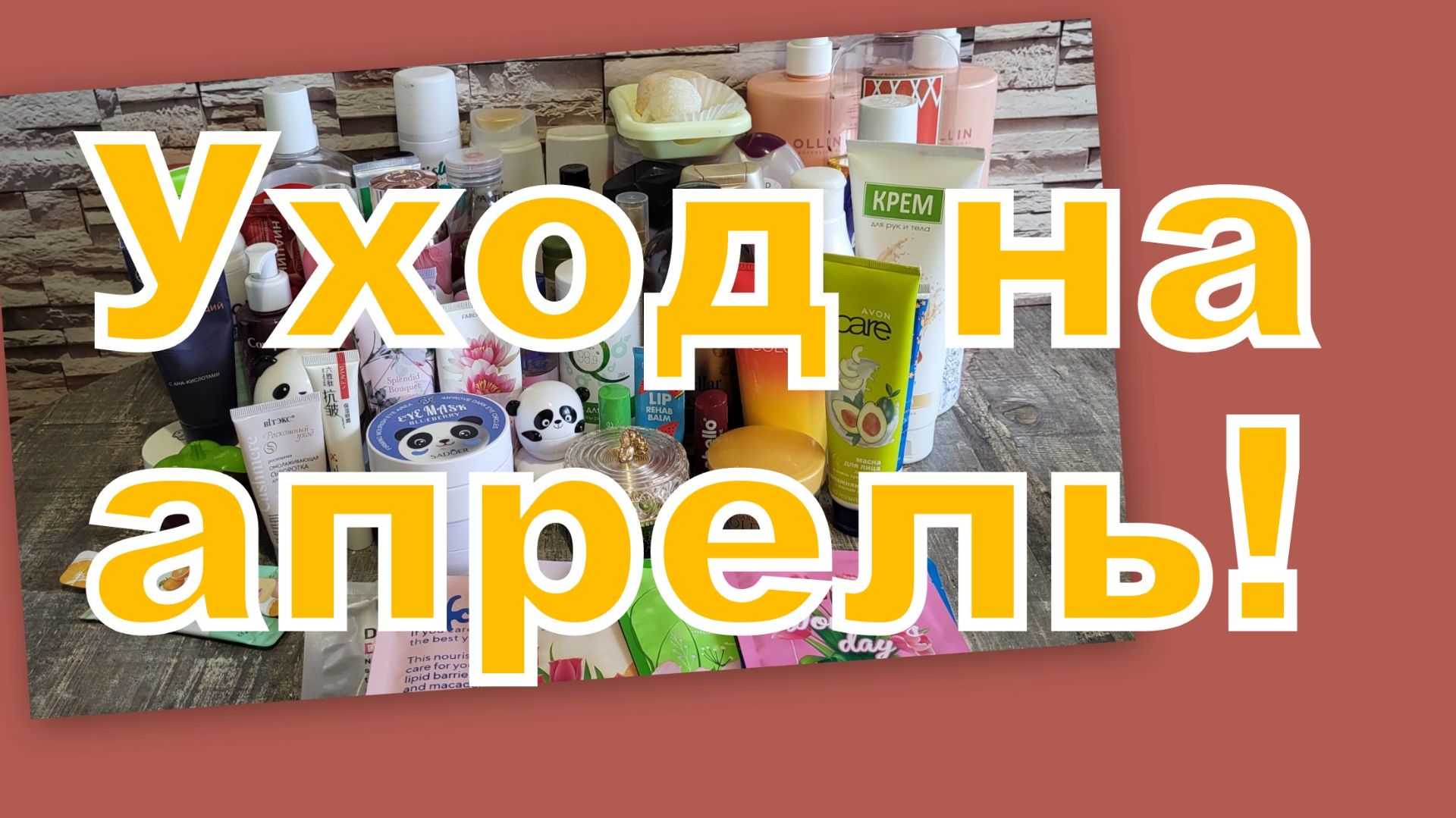 УХОД НА АПРЕЛЬ!