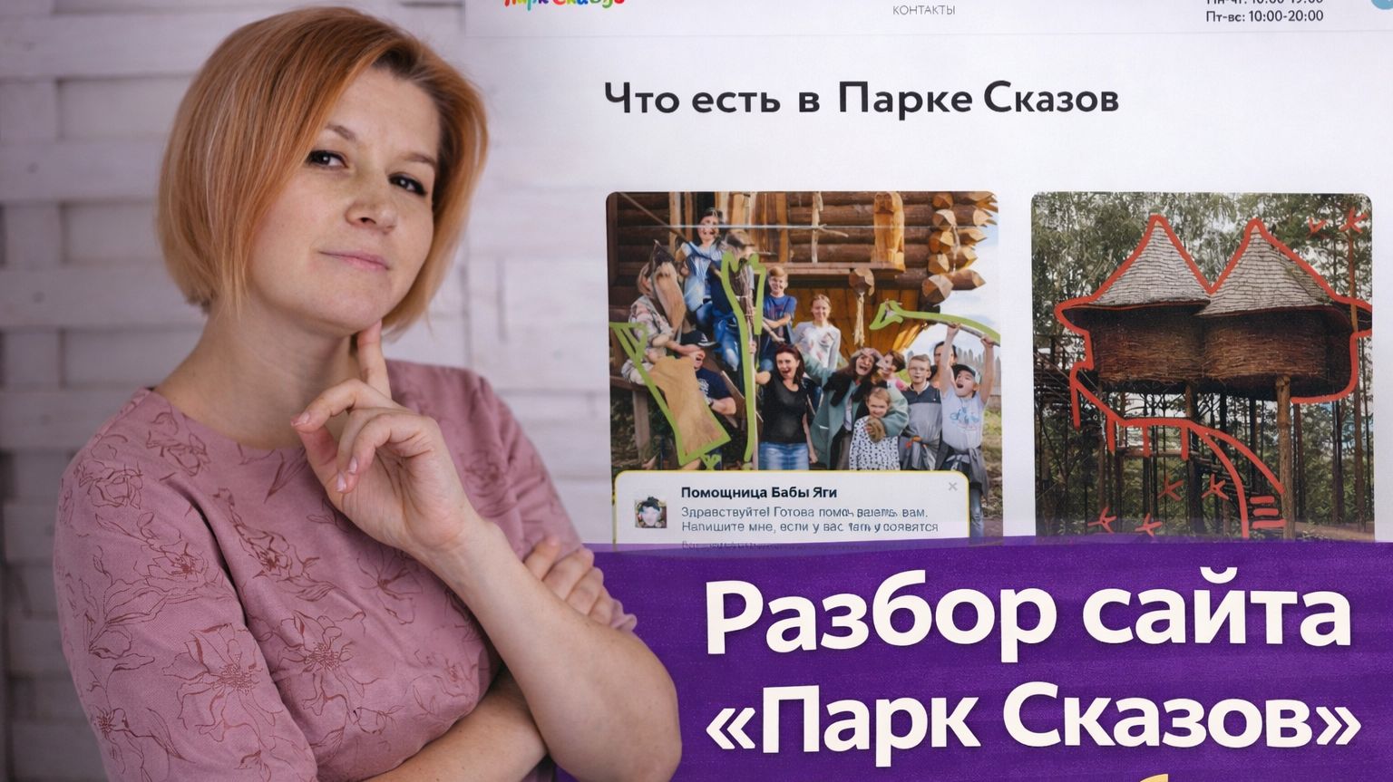 Разбор сайта "Парк Сказов", г. Екатеринбург