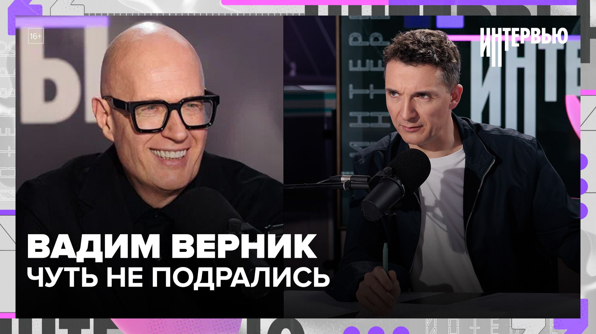 Вадим Верник о брате, Машкове, Пеле и секретах откровенных интервью