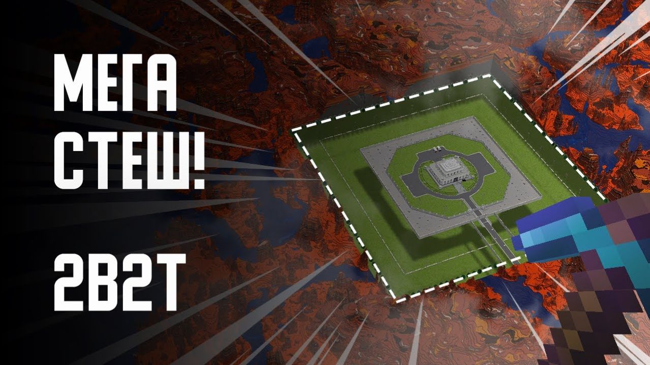 2B2T - МЕГА-СТЕШ (FORT KNOX)