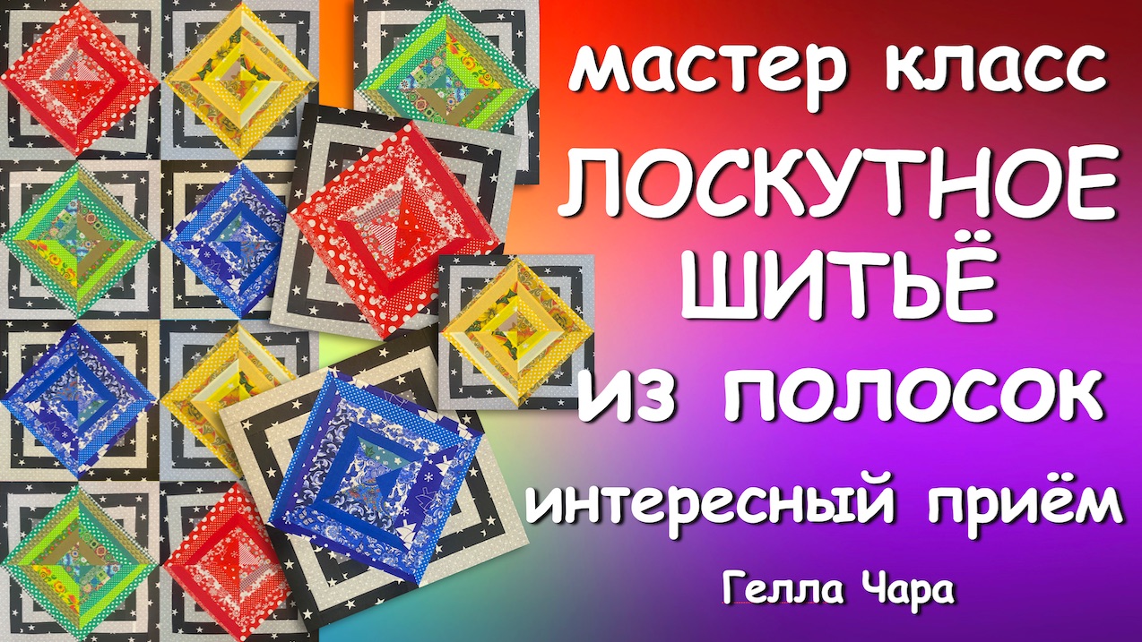 ОЧЕНЬ ИНТЕРЕСНЫЙ ПРИЁМ ЛОСКУТНОЕ ШИТЬЁ ИЗ ПОЛОС Мастер класс Гелла Чара