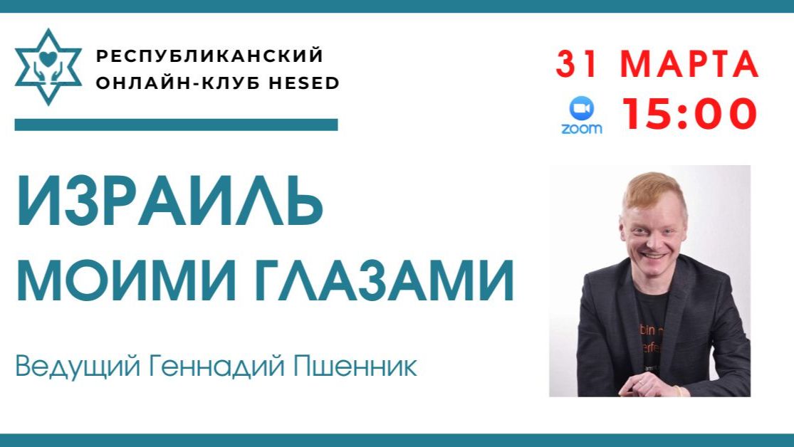 Израиль моими глазами. Ведущий Геннадий Пшенник 31.03.2026
