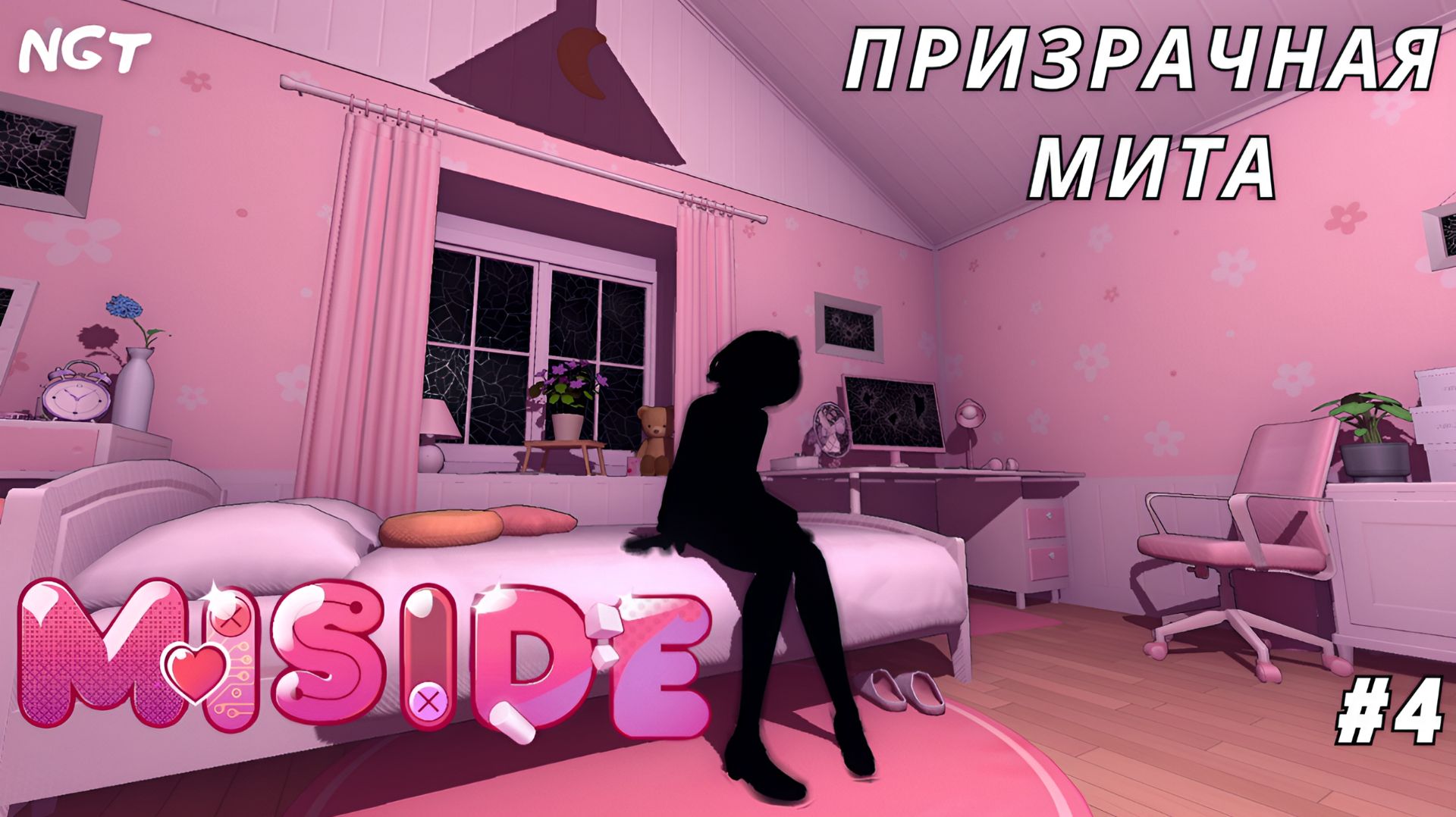 MiSide ► Прохождение ► Становится ещё мрачнее!  #4