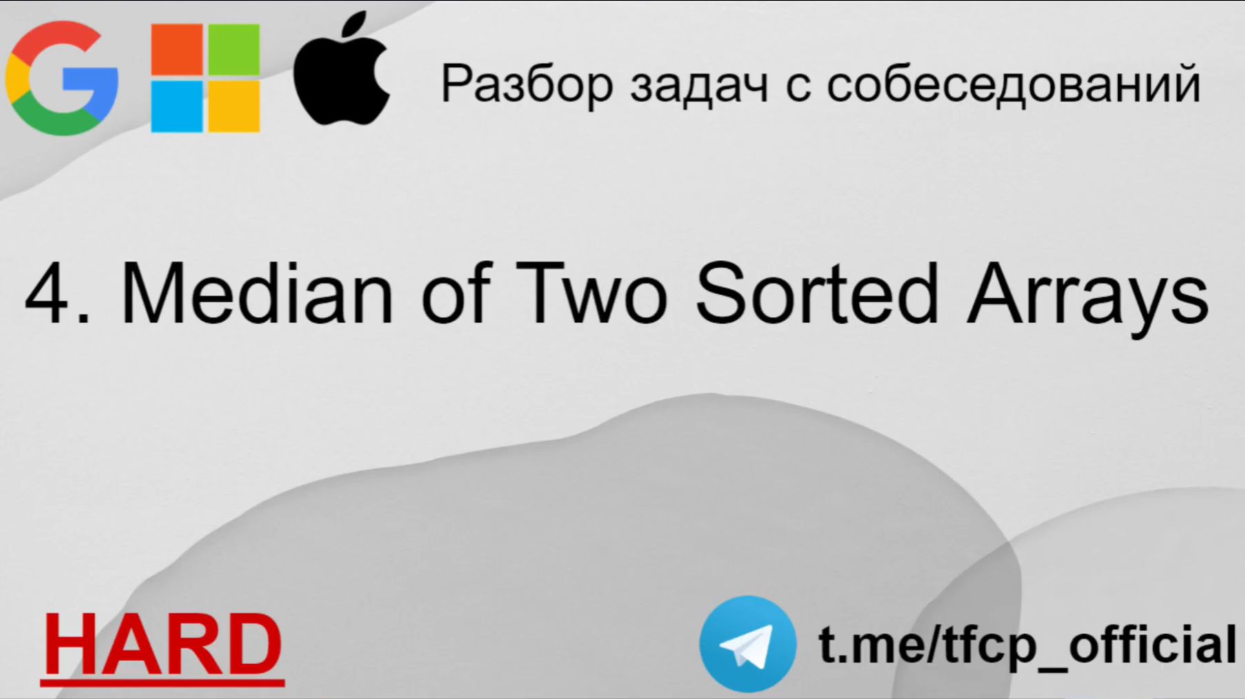 Разбор задач с собеседований. HARD.  4.Median of Two Sorted Arrays.