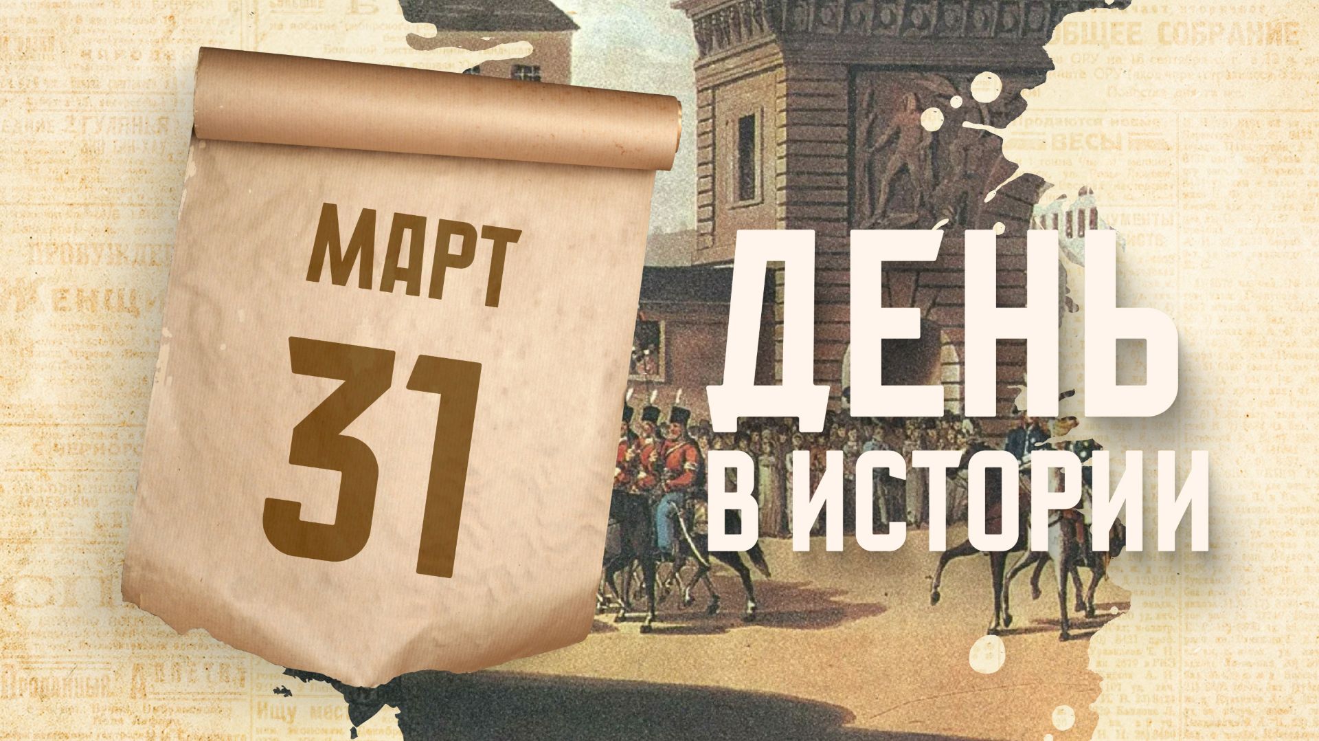 Русские союзные войска вступили в Париж. "День в истории"