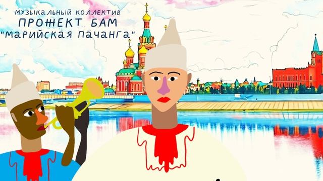 МК Прожект БАМ - Марийская пачанга