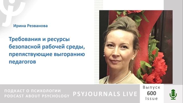 Резванова И.Ю. Требования и ресурсы безопасной рабочей среды, препяствующие выгоранию педагогов