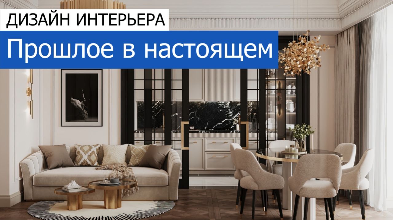 Дизайн интерьера квартиры 121м2 в Малом Гнездиловском пер. в стиле ар-деко. +7 (495) 357-08-64