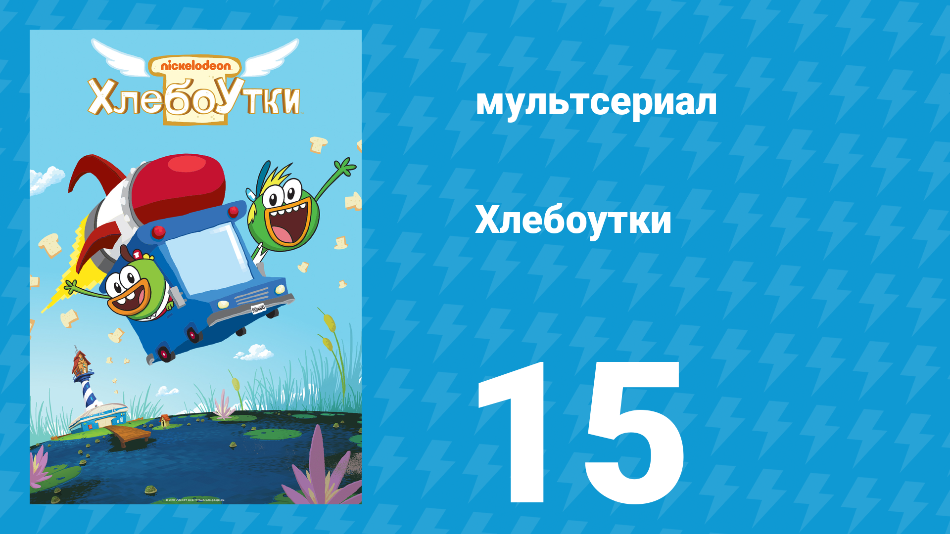 Хлебоутки 1 сезон 15 серия (мультсериал, 2014)