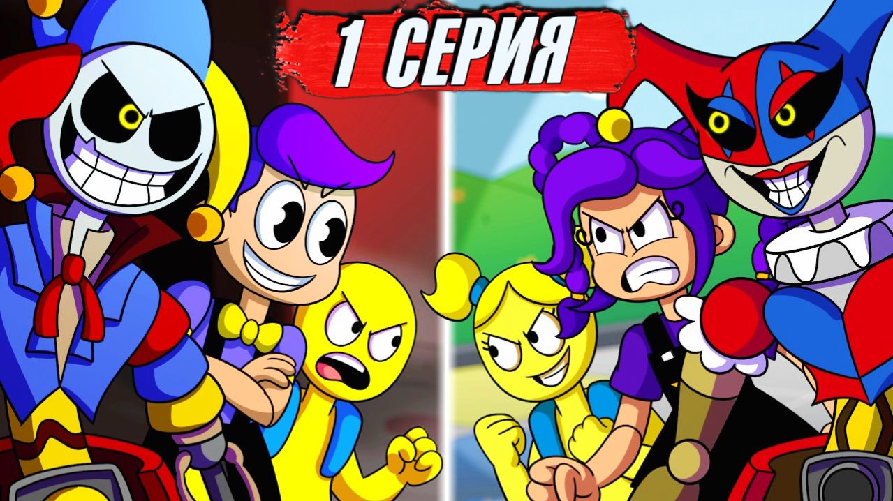 Мультик Поппи Плейтайм Приключения ГЕРОЕВ - Poppy Playtime