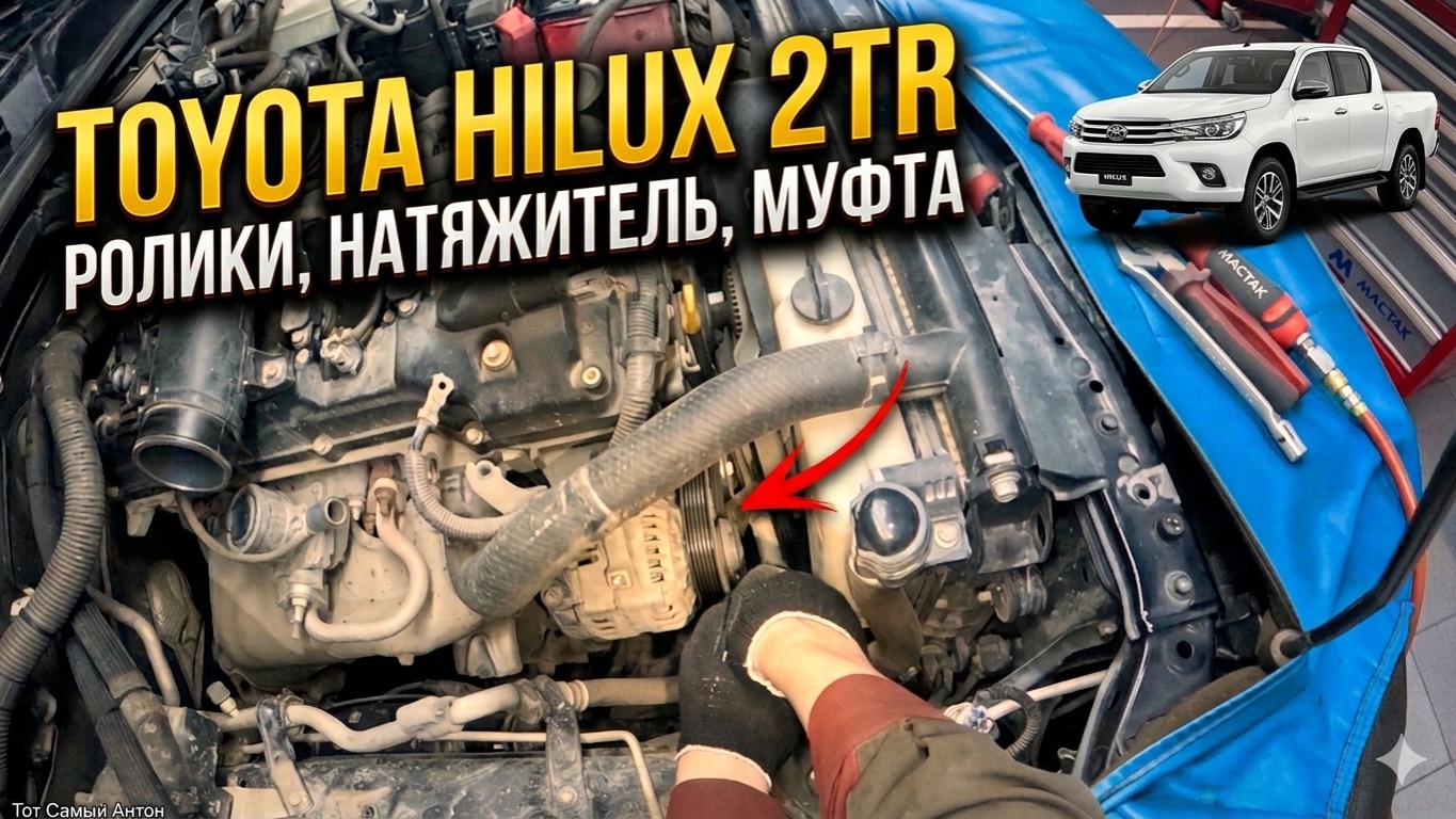 Hilux 2TR: Замена роликов и муфты