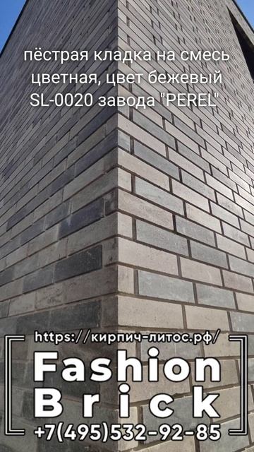 Пёстрый облицовочный кирпич на складе ЛЗСМ "ЛИТОС" Fashion Brick в ЦФО #пестрыцкирпич #кирпичлитос