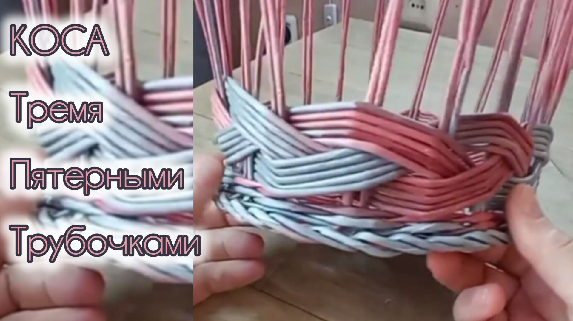 МК. Косичка из бумажной лозы. #205