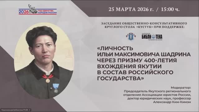 Личность Ильи Максимовича Шадрина через призму 400-летия вхождения Якутии в состав России
