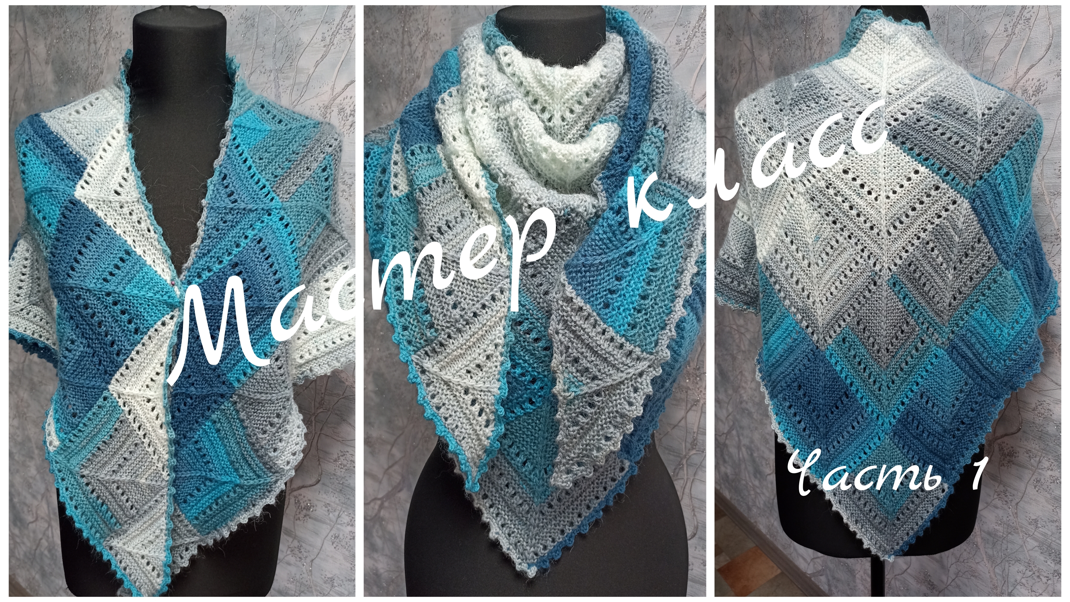 Шаль Пэчворк спицами 🧶 Подробный МК 🧶Часть 1