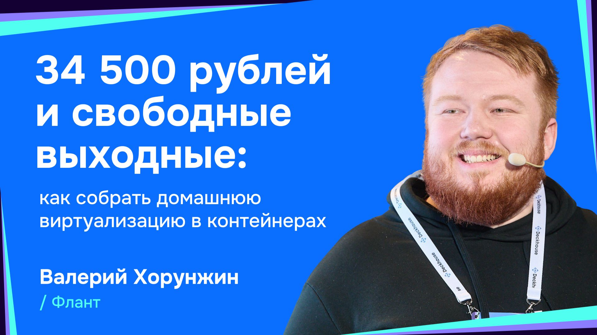 34 500 рублей и свободные выходные: собираем дома виртуализацию в контейнерах | Валерий Хорунжин
