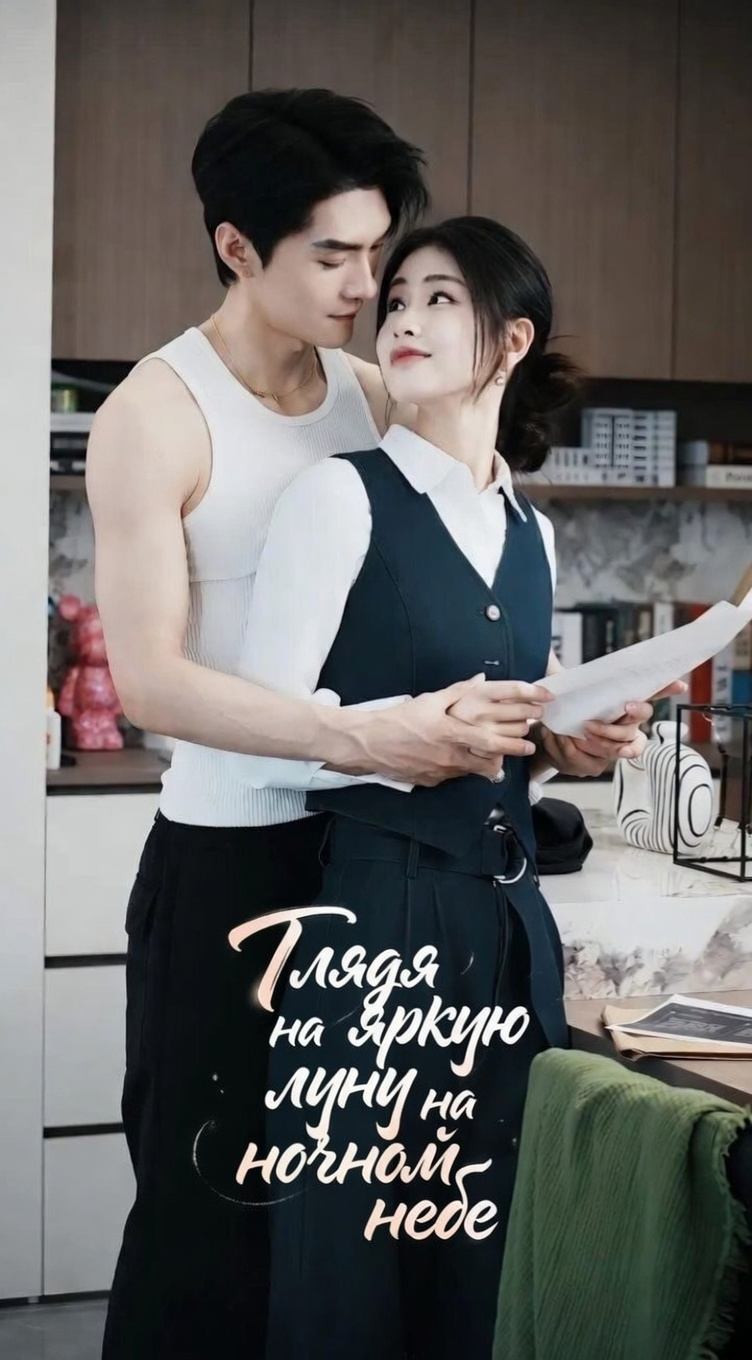 Глядя на яркую луну на ночном небе - 13 серия из 48 / Bright Moon of Spring Night