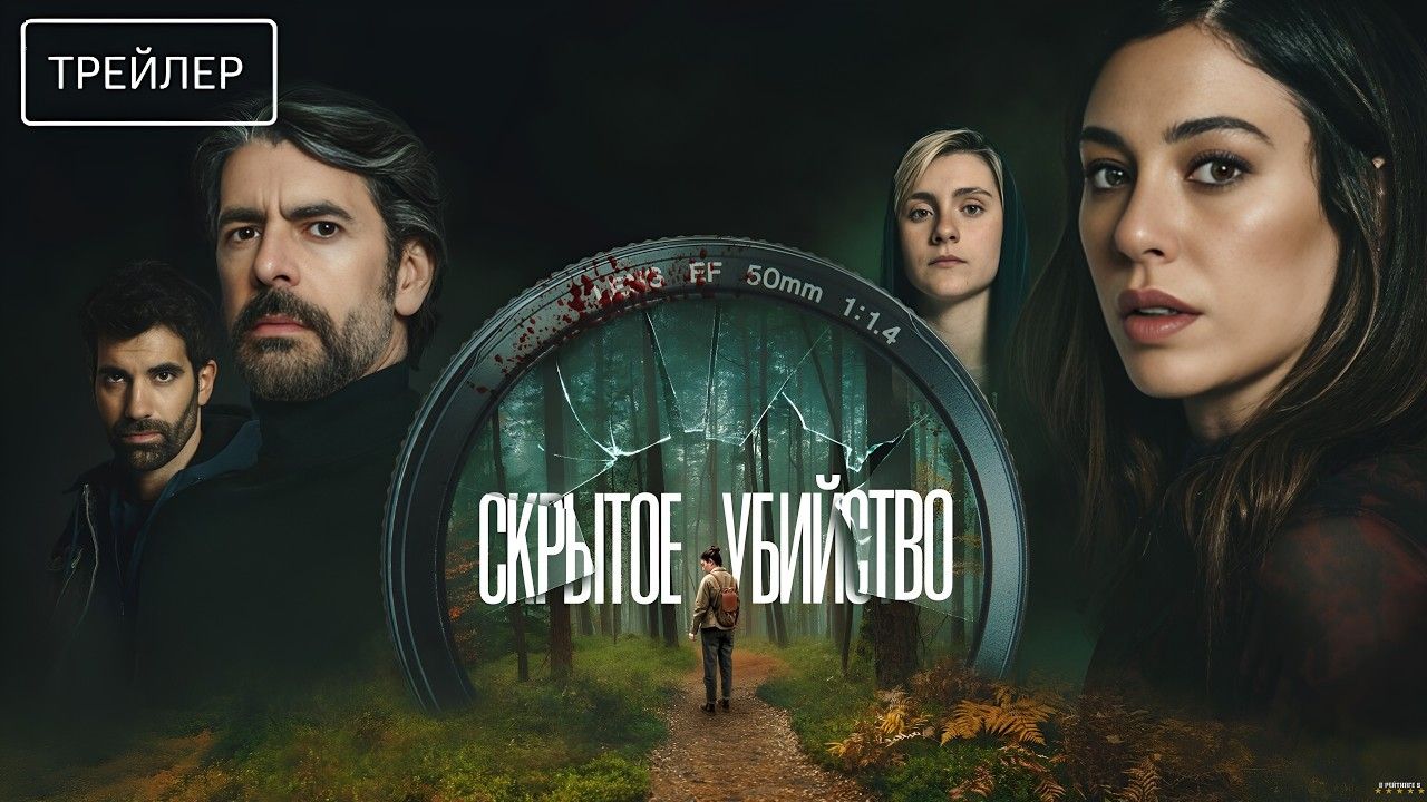 Скрытое убийство · Русский Трейлер · Фильм 2026
