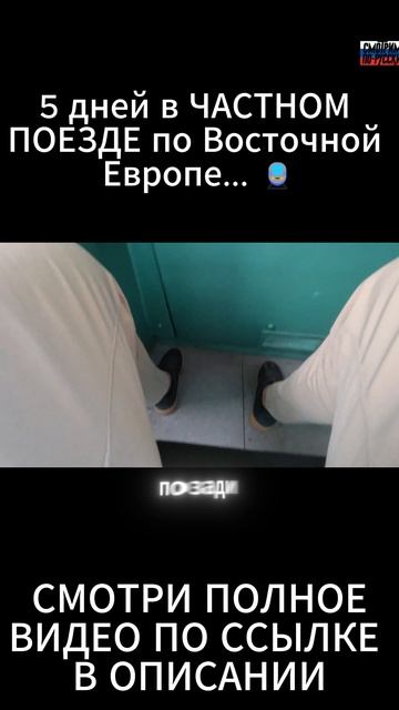 5 дней в ЧАСТНОМ ПОЕЗДЕ по Восточной Европе... 🚆 ЧАСТЬ 4/20