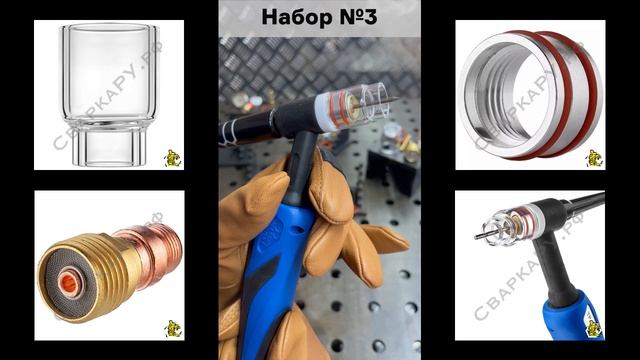 Набор газовой линзы горелки TIG ПТК Crystal Коротко