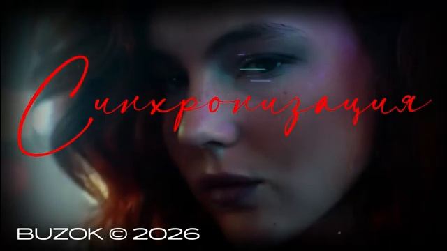 BUZOK - Синхронизация Авторска песня 2026