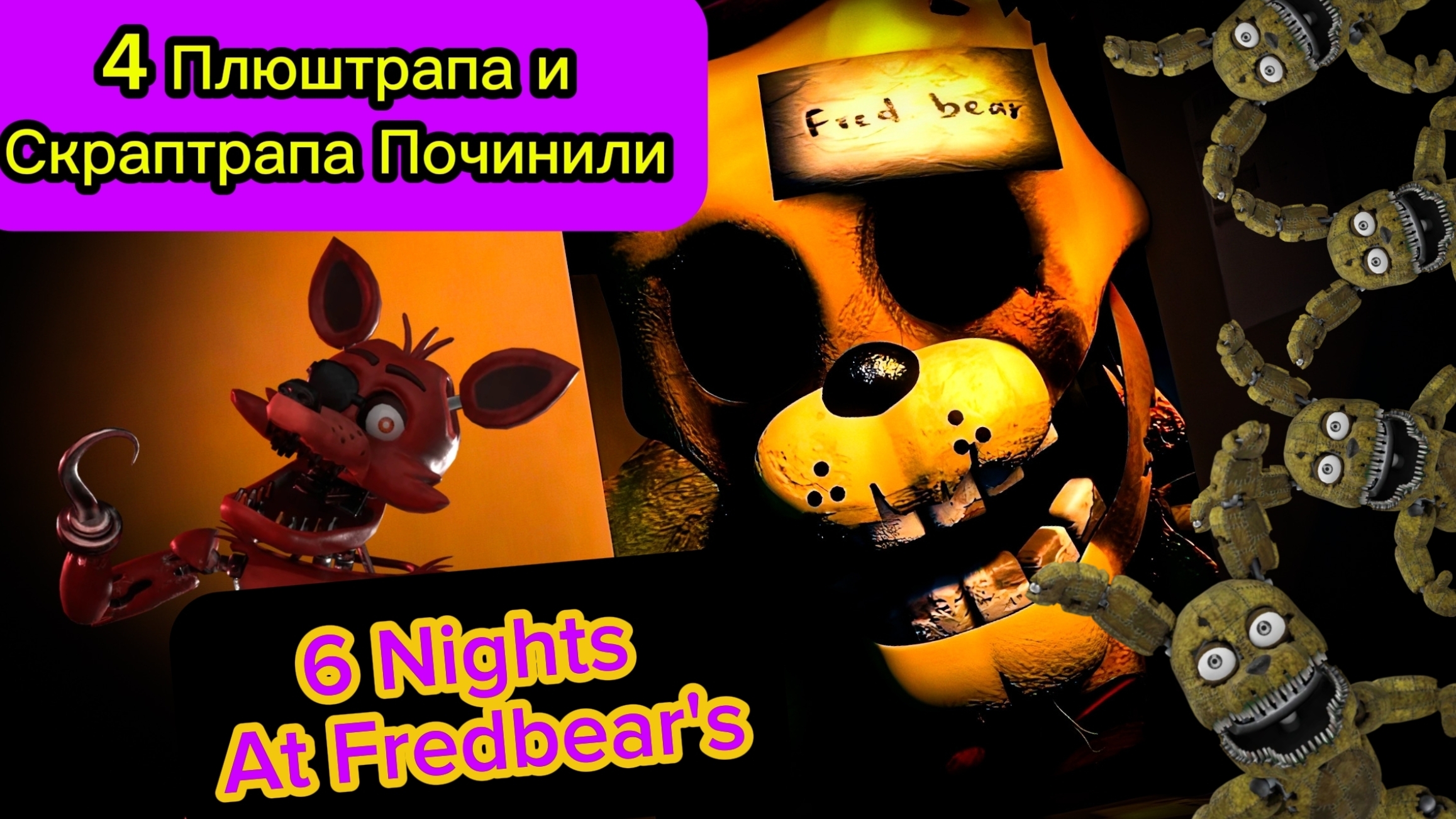 4 Плюштрапа и Скраптрапа Починили - 6 Nights at Fredbear's