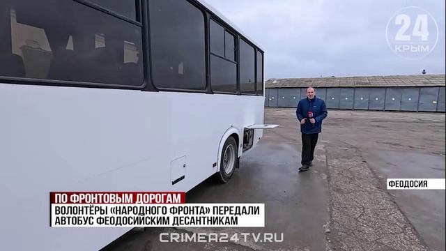 Приближая Победу: волонтёры передали автобус феодосийским десантникам