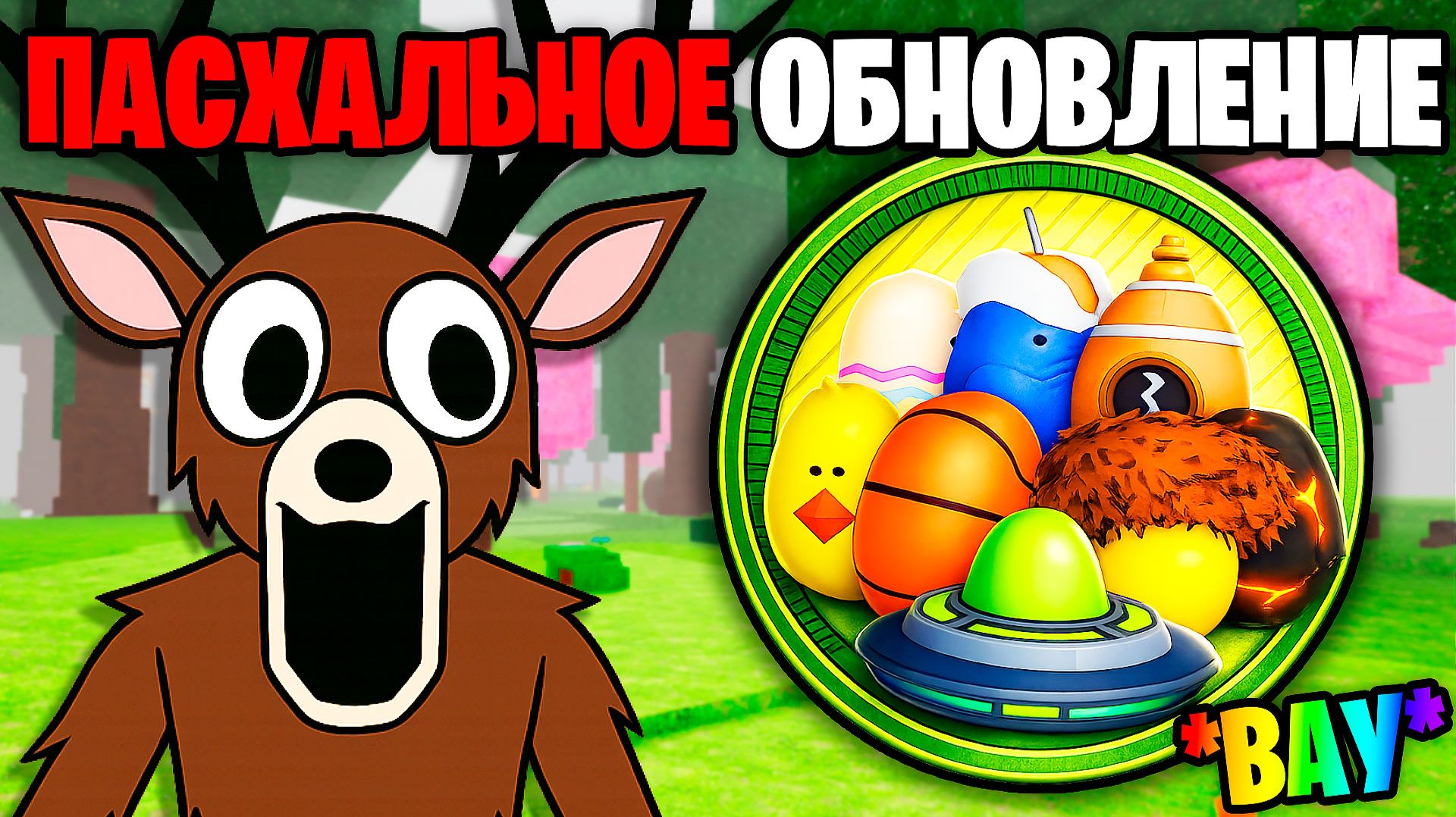 Это НОВОЕ ПАСХАЛЬНОЕ ОБНОВЛЕНИЕ в 99 НОЧЕЙ в ЛЕСУ 99 Nights in the Forest в Роблокс