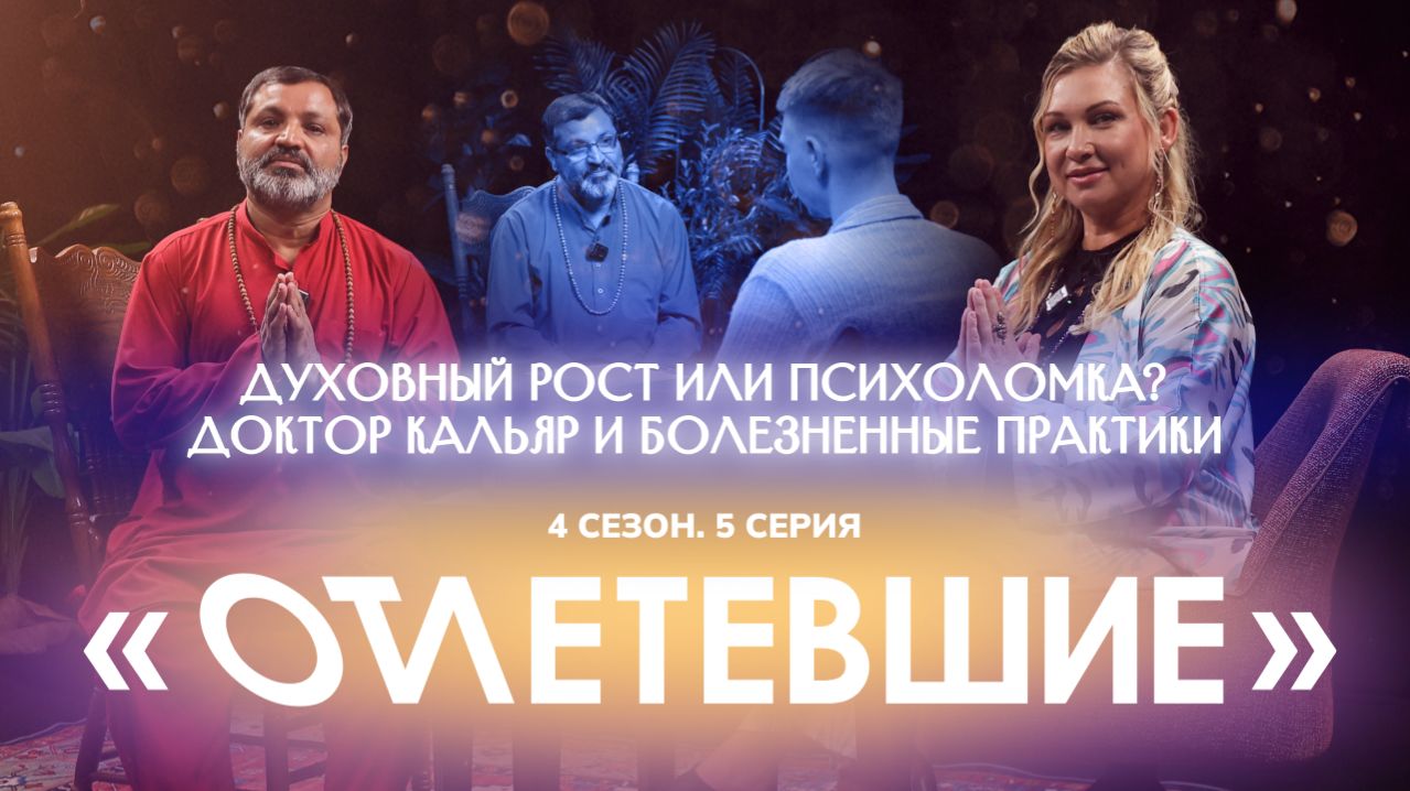 Духовный рост или психоломка? Доктор Кальяр и болезненные практики | Отлетевшие 4, 5 серия