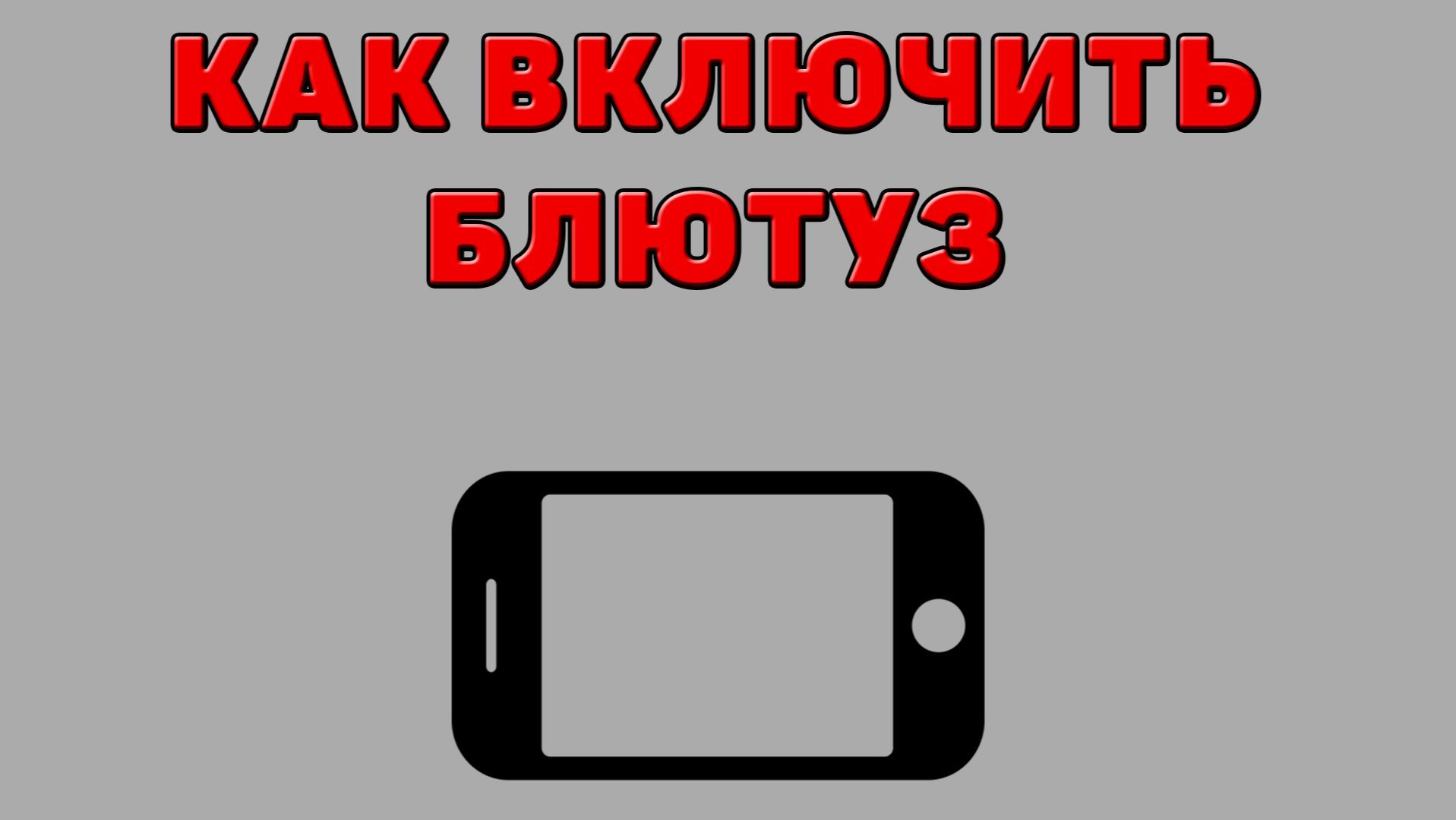 Как включить блютуз на Телефоне