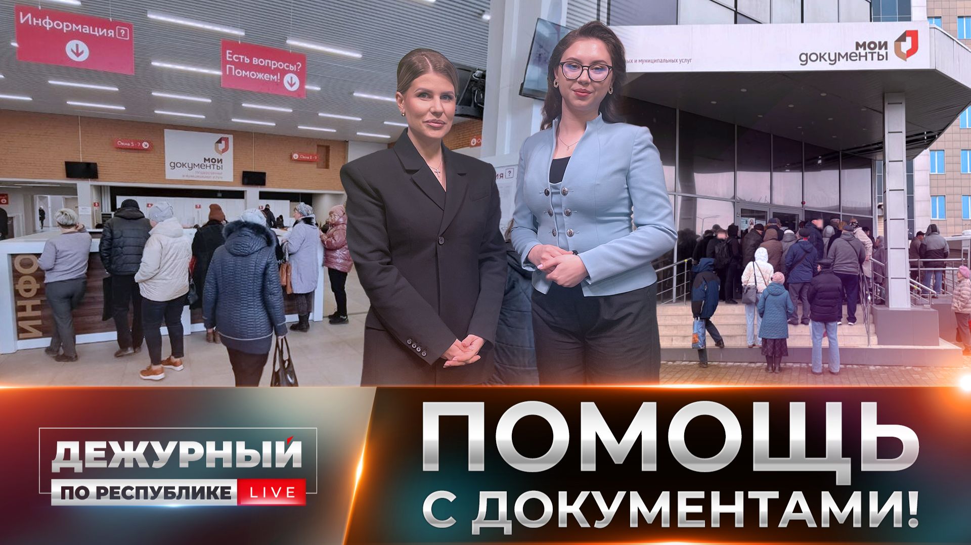 ⚡️Главная приоритет — комфорт жителей. Как работают отделения МФЦ?