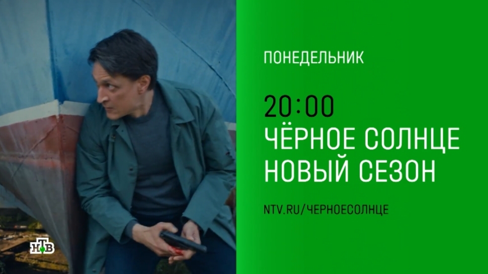 Анонс, Чёрное Солнце, 2 сезон, новый сезон, Премьера с Понедельника в 20:00 на НТВ, 2026