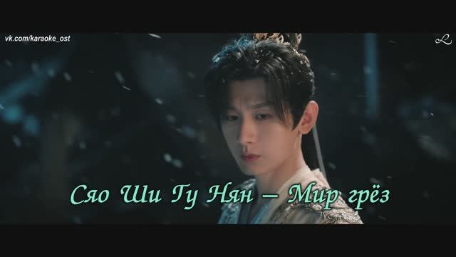 1080p_Сяо_Ши_Гу_Нян_Мир_грёз_Караоке_OST_Лиса_сваха_Ван_Цюань