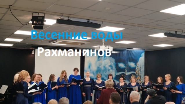Весенние воды. Рахманинов. Хоры Радуница и АкцеНт