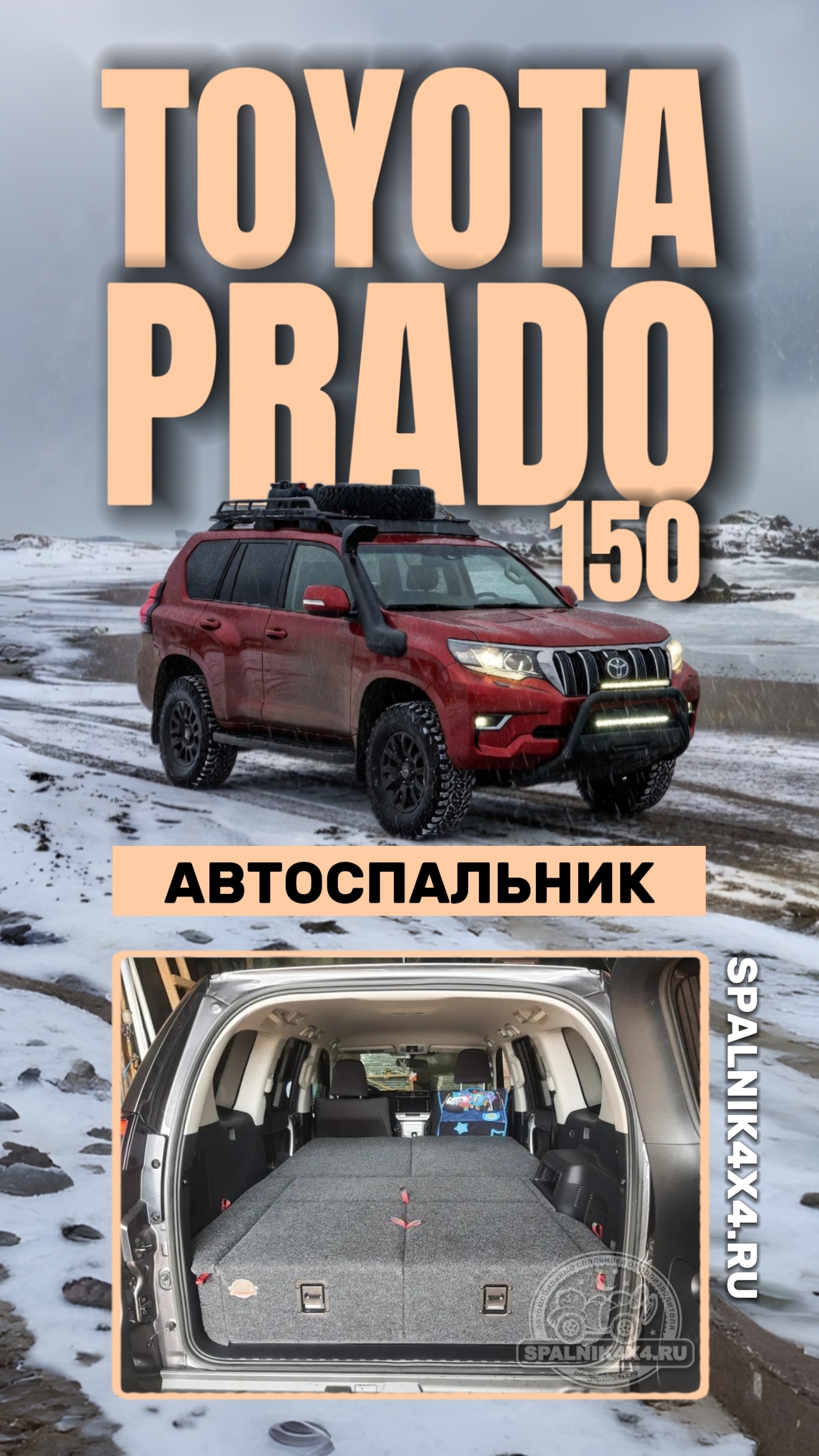 Toyota Prado 150 - автоспальник стандартной комплектации для 150го прадика. #spalnik4x4