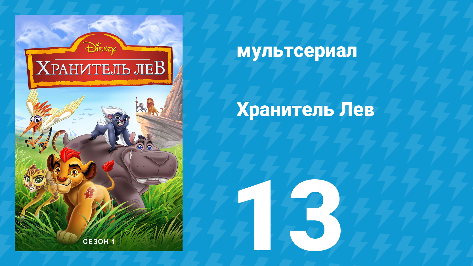 Хранитель Лев 1 сезон 13 серия (мультсериал, 2016)