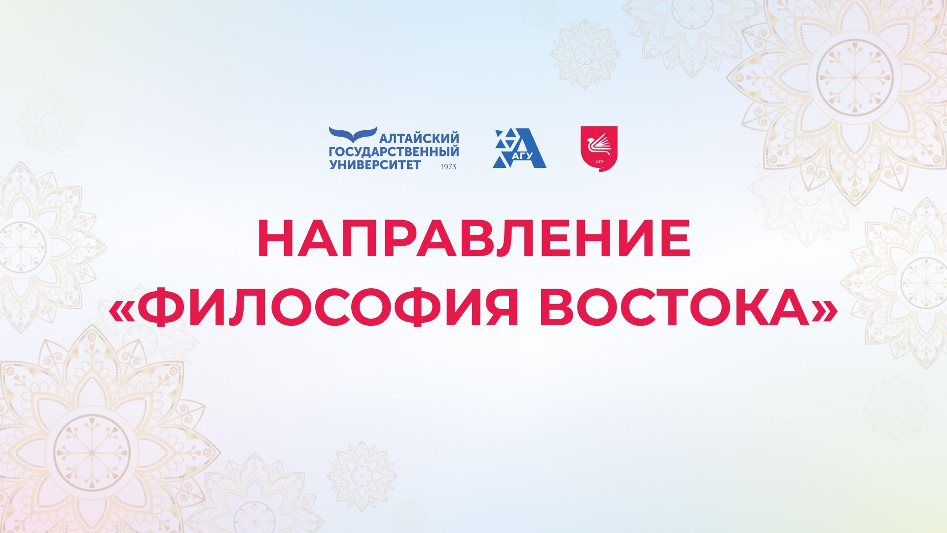 Направление «Философия Востока» | Институт гуманитарных наук