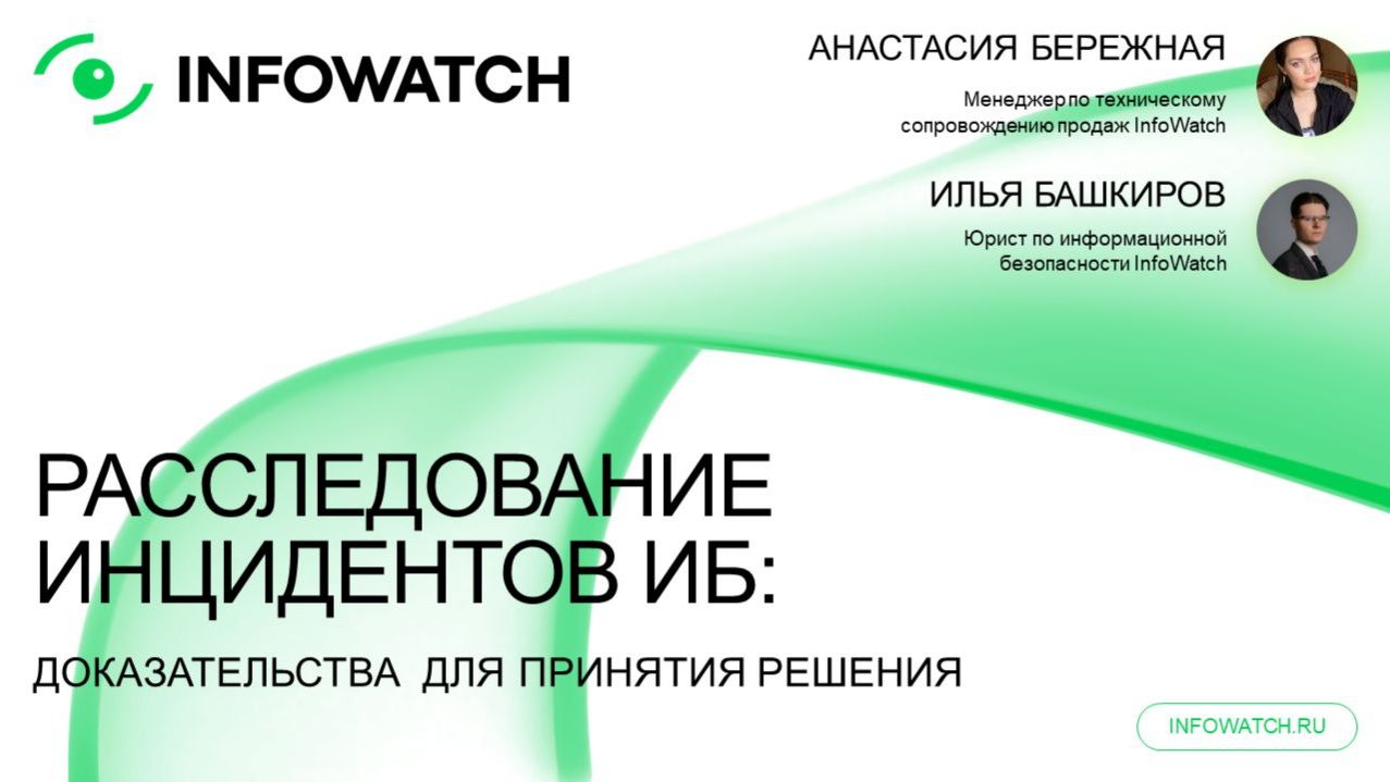 2026-03-31. InfoWatch. Как предотвратить утечку данных: практика расследования инцидентов ИБ