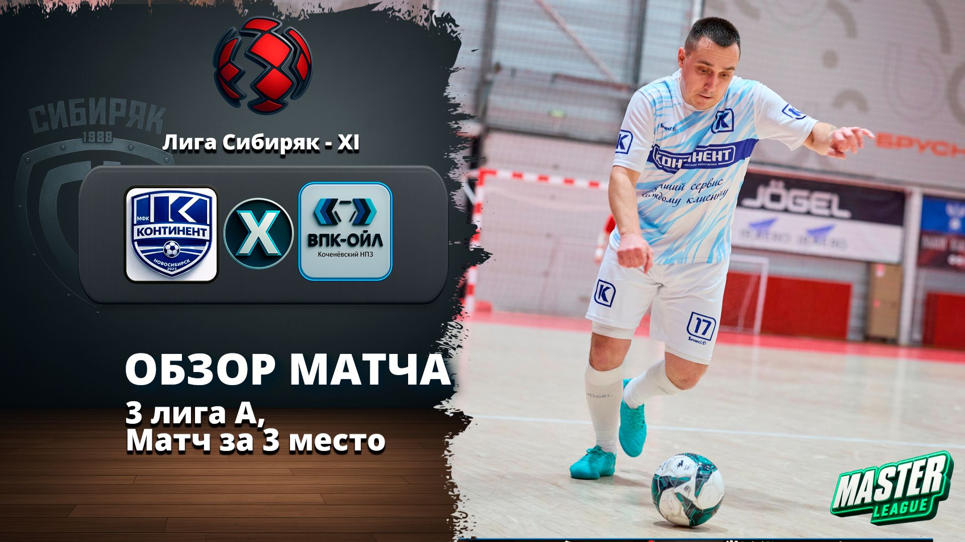 ВПК-Ойл ⚔ МФК Континент