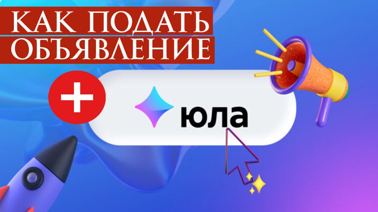 Как разместить бесплатное объявление на юле