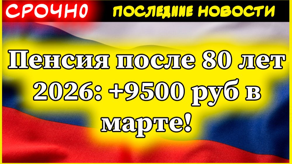 Пенсия после 80 лет 2026: +9500₽ с марта! Автоматически или нужно заявление?