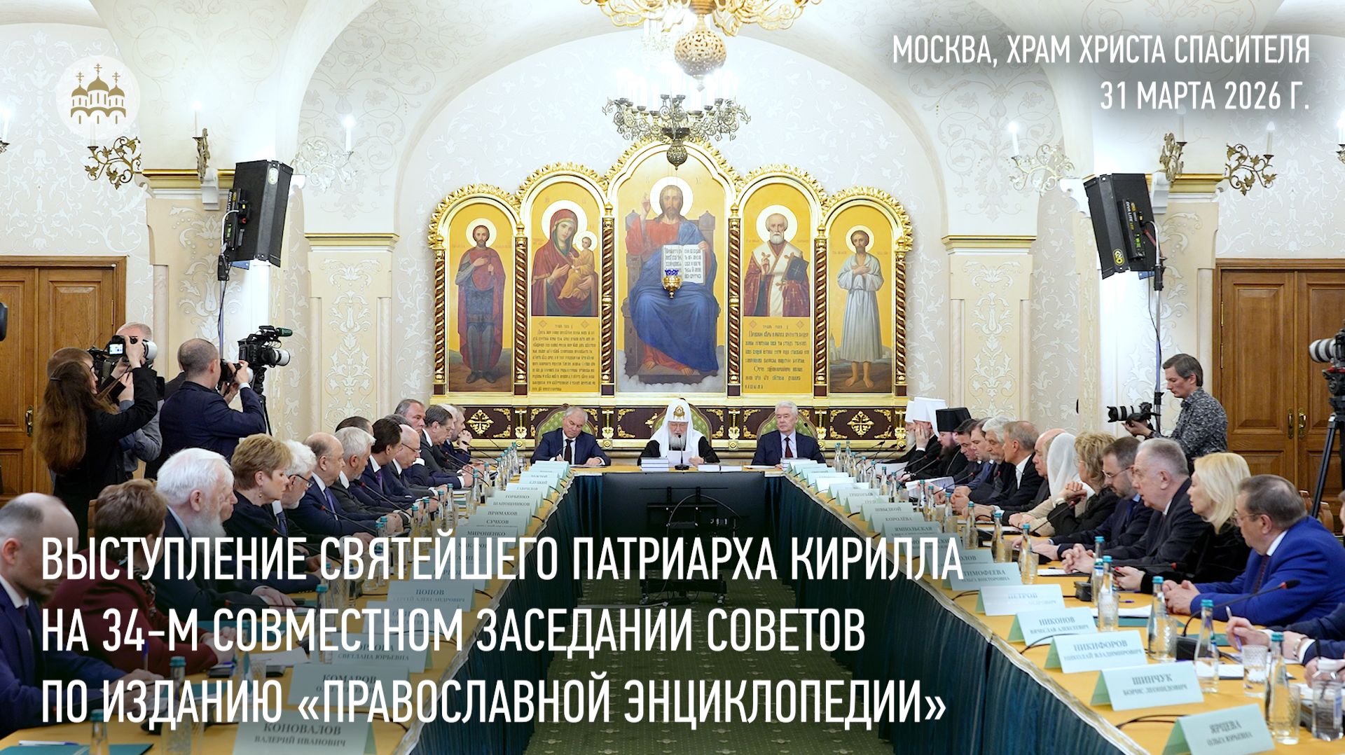 Выступление Святейшего Патриарха на 34-м заседании Советов по изданию «Православной энциклопедии»