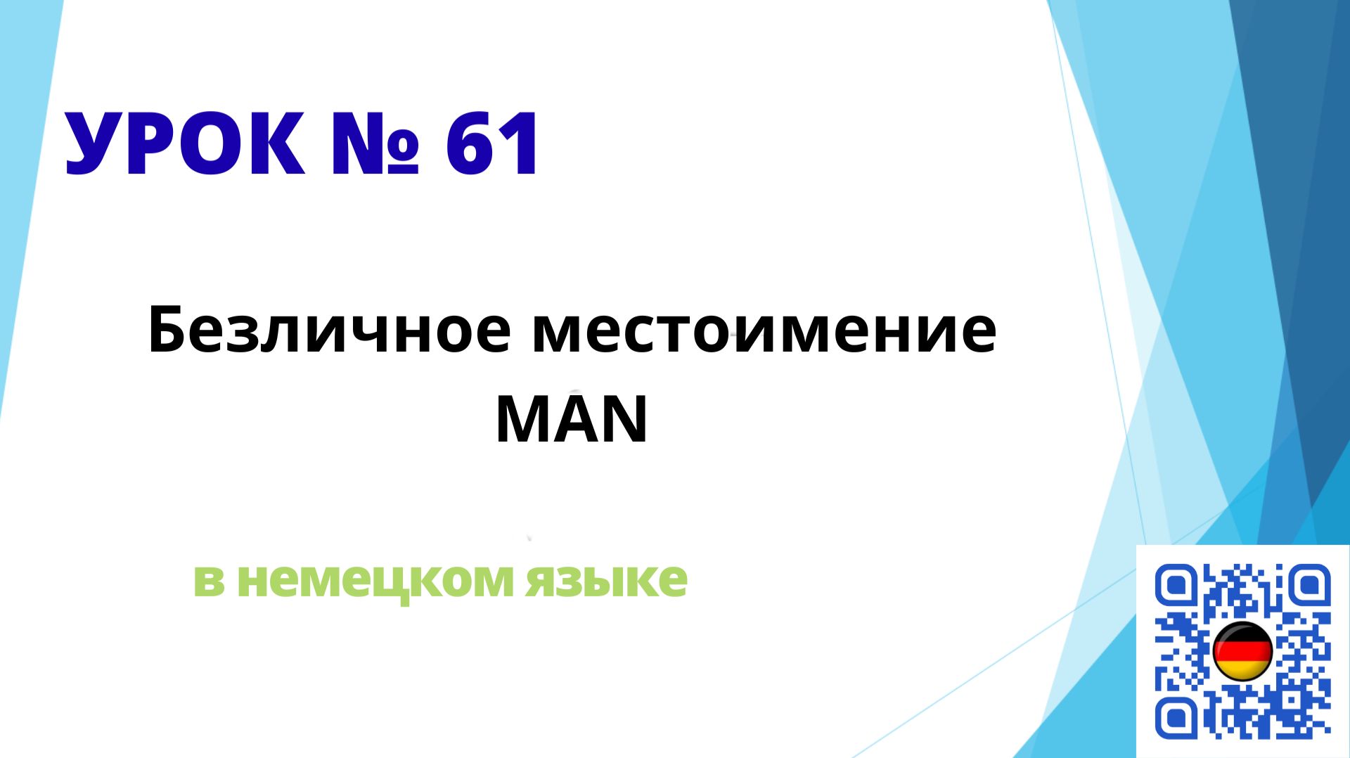 Безличное местоимение MAN в немецком языке