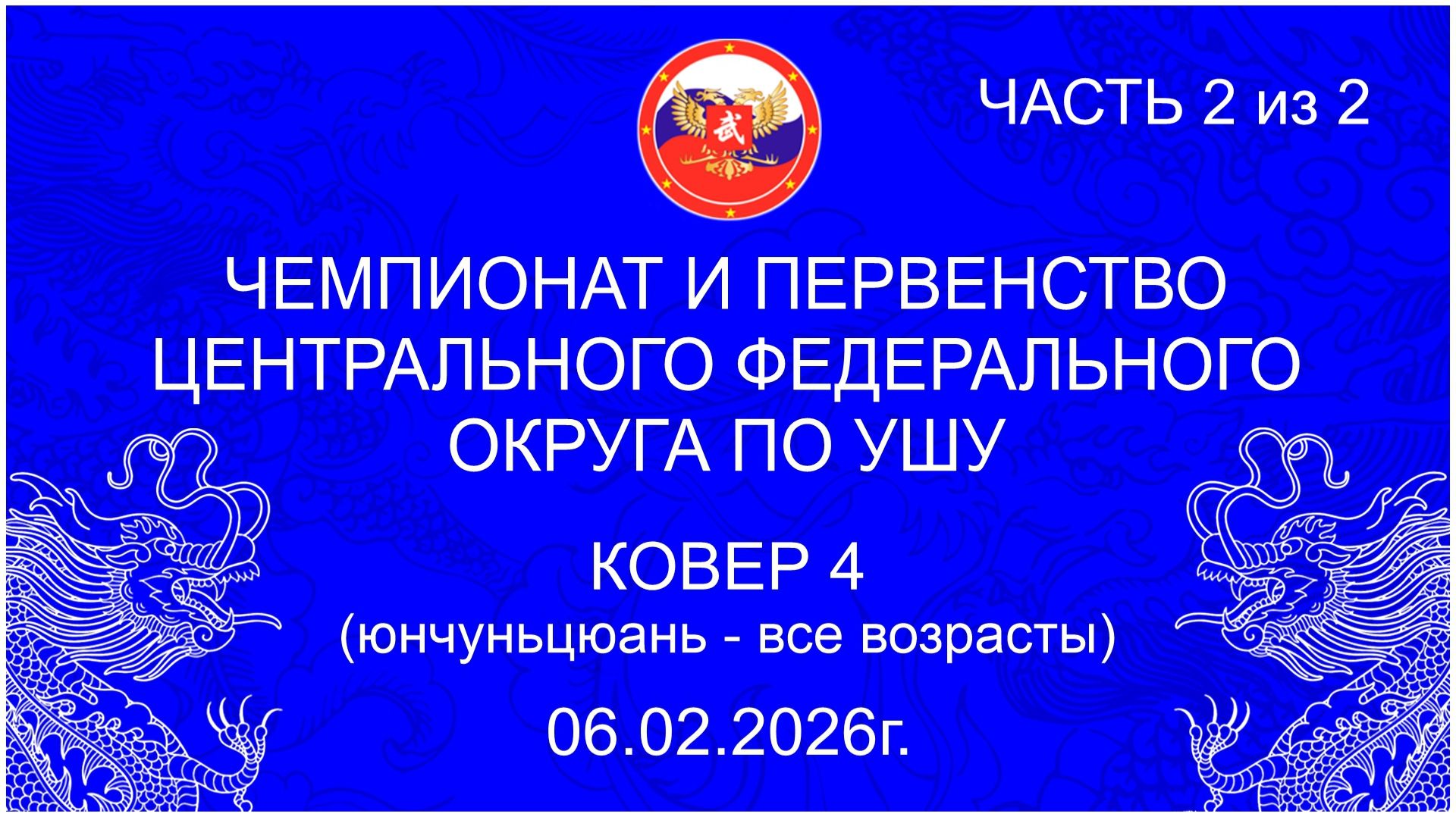 Ковер 4 (1 день, часть 2 из 2) - юнчуньцюань (все возрасты)