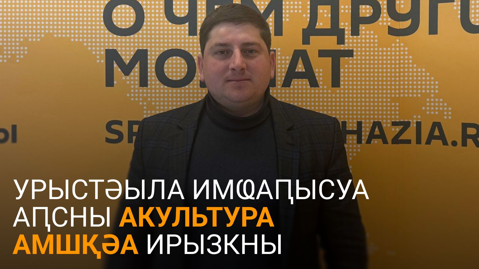 Гәынба дазааҭгылеит Урыстәыла имҩаԥысуа Аԥсны акультура амшқәа ртәы